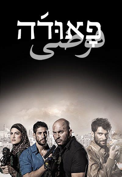 Media Fauda Seizoen 2 2017 2018