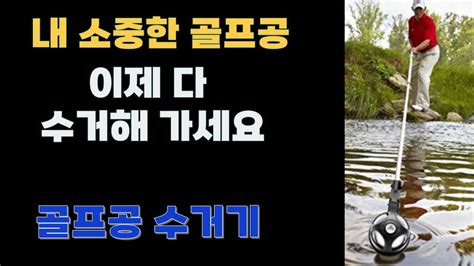 골프공 수거기 Ob났을 때 볼 줍는 도구 Youtube