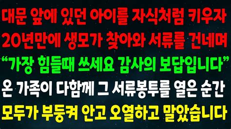 실화사연 대문앞에 있던 아이를 자식처럼 키우자 년만에 생모가 찾아와 서류를 건네며 가장 힘들때 쓰세요 온 가족이 다함께 그 봉투를 연 순간 부둥켜 안고 오열하고