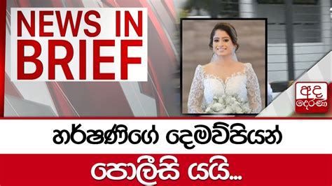 හර්ෂණිගේ දෙමව්පියන් පොලීසි යයි Youtube