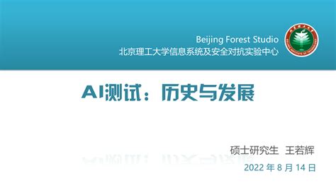 Ai测试：历史与发展 信息系统及安全对抗实验中心（iscc）