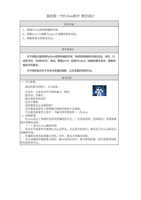 3 1 我的第一个python程序 教学设计 川教版（2019）初中信息技术七年级上册 21世纪教育网