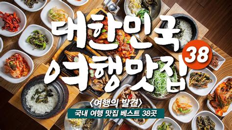 2년 동안 직접 찾아 완성한 전국 여행 맛집 베스트 38 구글맵 Youtube