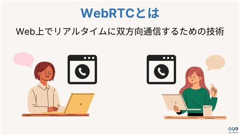【webrtc とは】仕組み・サーバー・sfu・プロトコルなど初心者にも分かりやすく徹底解説！ Skyway Blog