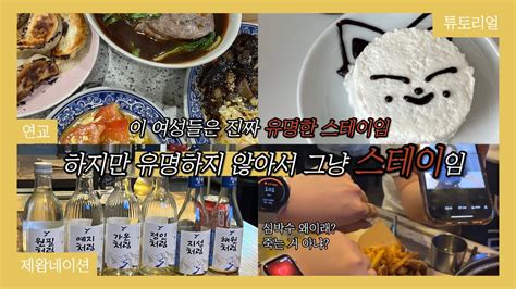 스테이 브이로그 스키즈에 미친 유명하지 않은 여성들과의 모임 Youtube