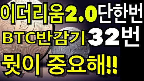 비트코인 반감기는 32번 이더리움 Pow에서 Pos전환은 단한번 왜 더중요할까 Youtube