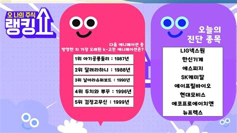 다음 애니메이션 중 방영한 지 가장 오래된 K 고전 애니메이션은[랭킹쇼 오 나의 주식] 랭킹쇼 토마토증권통 Youtube