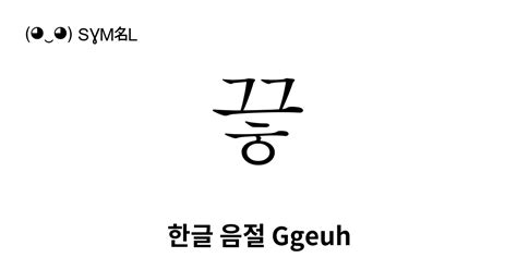 끟 한글 음절 Ggeuh 유니코드 번호 Ub05f 📖 기호의 의미 알아보기 복사 And 📋 붙여넣기 ‿ Symbl