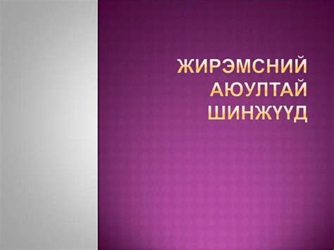 үр хөндөлт гэж юу вэ Pptx