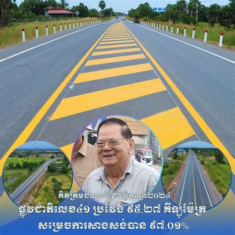 គម្រោងស្ដារ និងលើកកម្រិតគុណភាពផ្លូវជាតិលេខ៤១ ប្រវែងជាង៩៥គ ម វឌ្ឍនភាព ៩៧ ០១ ហើយ Khmerload