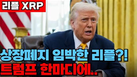 Xrp리플 결국 상장폐지 임박한 리플 진짜 하락은 시작도 안했다고 엑스알피 Youtube