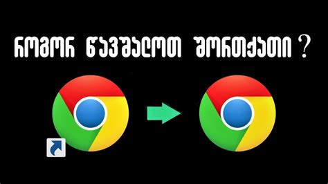 როგორ წავშალოთ Shortcut პროგრამებზე Youtube