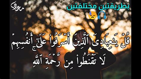 قل يا عبادي الذين أسرفوا علي أنفسهم لا تقنطوا من رحمة الله إن الله يغفر الذنوب جميعا معاذ مرسي