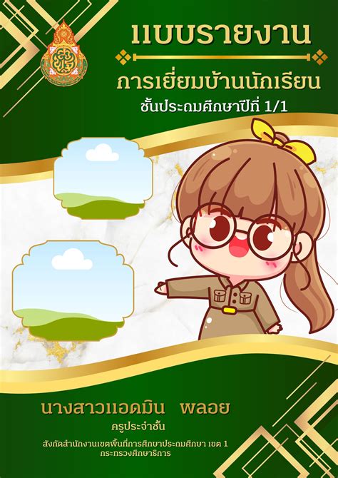 📌 ”ปกรายงานการเยี่ยมบ้านนักเรียน “ ห้องสื่อการสอนครูบาส