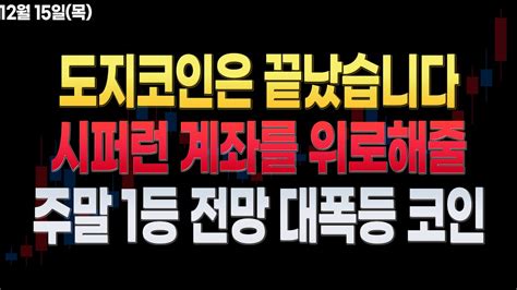 도지코인 언제까지 홀딩만 주말 상승 1위로 폭등할 이 코인 하나만 체크하세요 비트코인 리플 이더리움 코인단타 코인추천 급등코인 Youtube