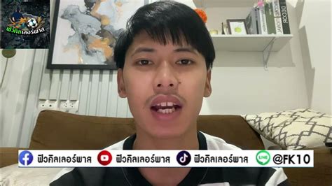 ทีเด็ดวันนี้ วิเคราะห์บอลวันนี้ บอลเต็ง กัปตันแป๊ะ ฟิวคิลเลอร์พาส