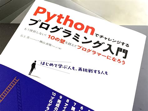 Pythonでチャレンジするプログラミング入門 もう挫折しない の壁を越えてプログラマーになろう 石上 晋 横山 直敬 本 通販 Amazon