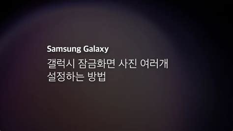 갤럭시 잠금화면 사진 여러개 설정하는 방법 익스트림 매뉴얼