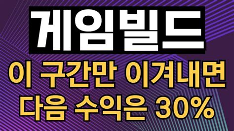 게임빌드코인 저항선 돌파만 나오면 상방랠리 가능해요 Youtube