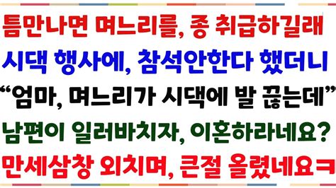 반전신청사연틈만 나면 며느리를 하대하길래 시댁행사에 참석안한다 했더니 엄마 며느리가 시댁 발끊는데 남편이 일러바치자 역대급 반격이ㅋㅋ 신청사연 사이다썰 사연