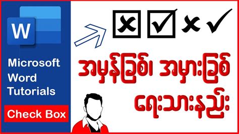 Microsoft Word တွင် အမှန်ခြစ်၊ အမှားခြစ်ပုံစံလေးတွေ ရေးသားထည့်သွင်းနည်း