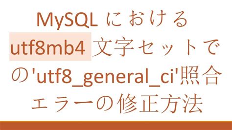 Mysqlにおけるutf8mb4文字セットでのutf8generalci照合エラーの修正方法 Youtube