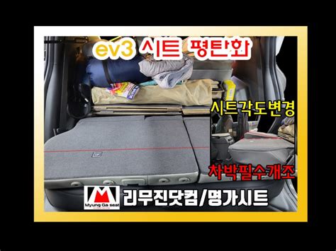 리무진닷컴and명가시트기아ev3 구리 남양주 평탄화 전문 업체의 2열 시트 평탄화 작업차박차박캠핑차크닉차박개조캠핑카개조 네이버 블로그