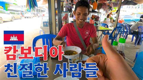 캄보디아 도시를 돌아다니며 만난 사람들 캄보디아 Ep4 🇰🇭 Youtube