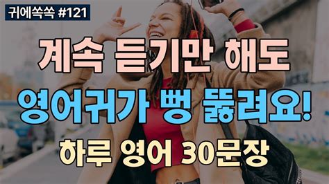 귀에쏙쏙 쉽고 유용한 영어 표현 30가지😄 바쁘실 때는 이것만 들어 보세요 📚0121 영어듣기 영어회화 흘려듣기 귀뚫기 쉐도잉 Youtube