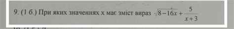 9 При яких значеннях х має зміст вираз √ 8 16х 5 X 3 Школьные Знания Com