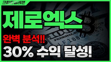 긴급 제로엑스 완벽 분석 30 수익 달성 제로엑스코인제로엑스코인전망제로엑스코인매수가제로엑스코인제로엑스코인제로엑스코인제로엑스코인전망 Youtube