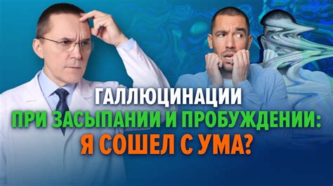 Галлюцинации при засыпании и пробуждении Youtube
