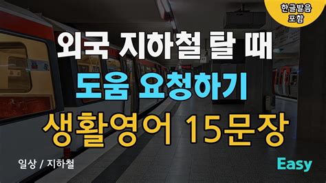 여행영어 기초생활영어 지하철 처음 이용할 때 도움 요청하기 Easy 한글발음 포함 여행영어 상황별 영어회화 일상영어