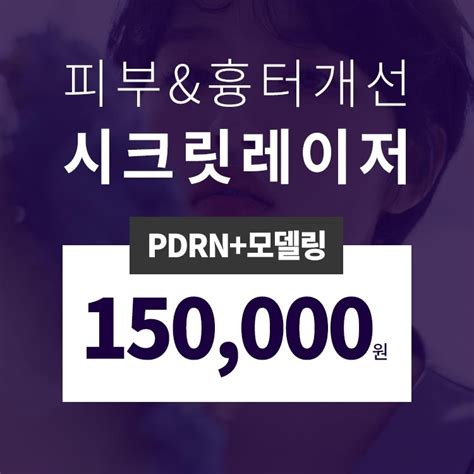 시크릿레이저 할인 가격 후기 전후 효과 정보 By 청담제이더마의원 여신티켓 국내 1등 피부과 성형외과 플랫폼