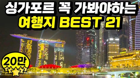 싱가포르 여행지 베스트 혼자 해외 여행 추천 나라 싱가폴 여행코스 Sns 핫플 야경명소 맛집 카페 여행일정 영상 하나로 끝 동남아 싱가포르 처음이라면 필수 시청