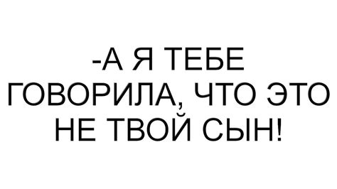 А я тебе говорила что это не твой сын Youtube