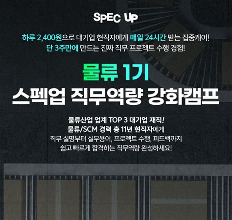 스펙업 직무역량 강화캠프 물류산업 업계 국내 Top3 대기업 현직자와 함께하는 실무프로젝트 모집 공모전 대외활동 링커리어