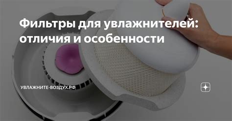 Фильтры для увлажнителей: отличия и особенности | Увлажните-воздух.рф ...
