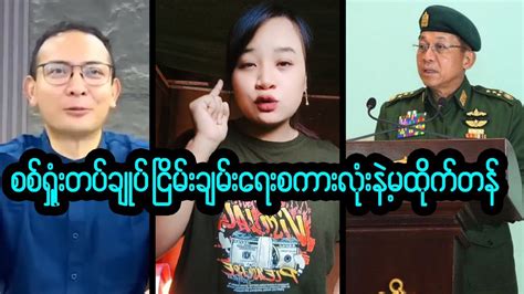 စ စ်ရှုံး တ ပ်ချုပ်ကြီး ပို့စို့ပက်စက် အပြောခံရ Youtube