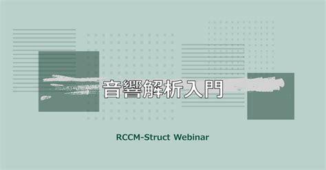 音響解析入門 計算力学研究センター