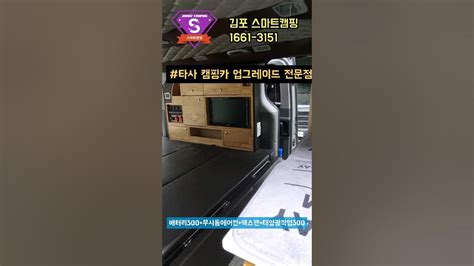 타사 캠핑카 인산철배터리증설 무시동 에에컨 장착 입고 요즘 업그레이드가 대세 Youtube