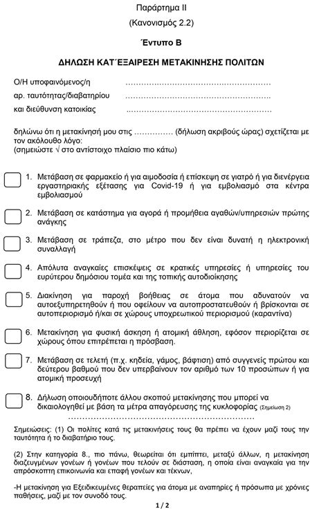 Αυτά είναι τα δύο έντυπα διακίνησης Οι 8 επιλογές για τους πολίτες Η ΚΑΘΗΜΕΡΙΝΗ Kathimerini