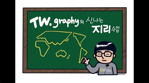 07 우리나라의 기후 특성 1 기후의 이해와 우리나라 기후 특성 Youtube