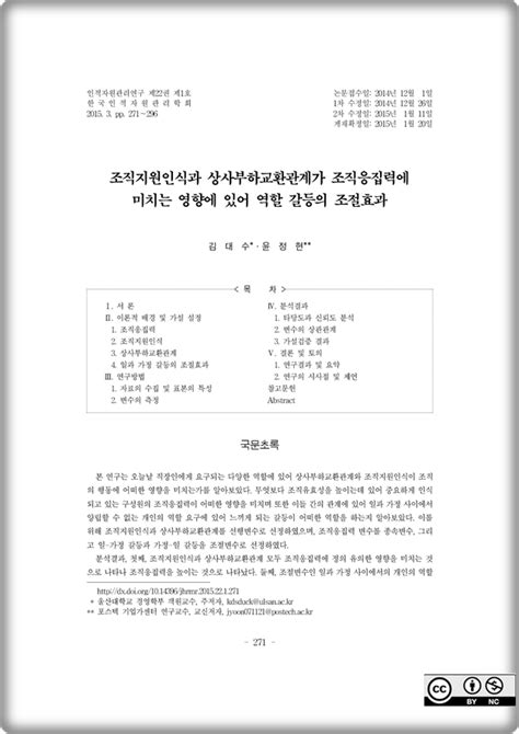 조직지원인식과 상사부하교환관계가 조직응집력에 미치는 영향에 있어 역할 갈등의 조절효과
