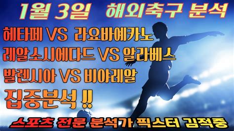 새축분석 1월 3일 새축분석 해축분석 축구분석 축구분석 해외축구 새벽축구 Youtube