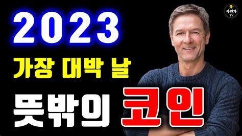 암호화폐 큰손들이 뽑은 올해 가장 대박 날 뜻밖의 코인 1가지 Youtube