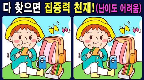 다른그림찾기 상위1 집중력 향상 비결 재밌고 즐거운 두뇌훈련 게임 Find Difference 100세 두뇌 치매 예방 퀴즈 틀린그림찾기 471 Youtube