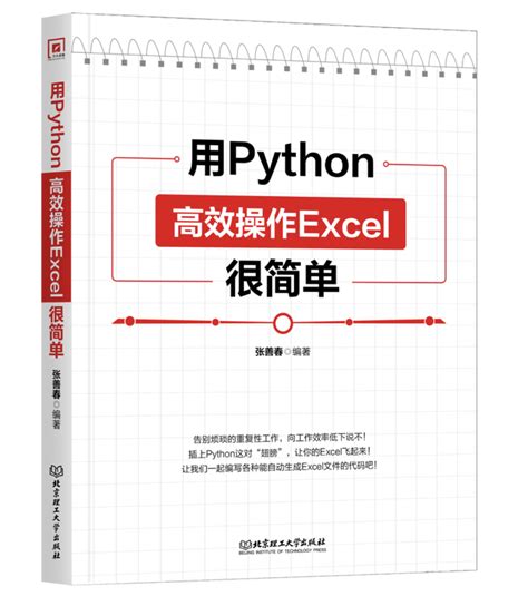 用python高效操作excel很簡單 天瓏網路書店