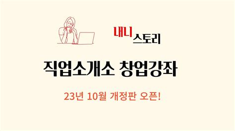 창업과정 안내영상 요약본 ㅣ 내니스토리 창업코스 ㅣ내니스토리 직업소개소 Youtube