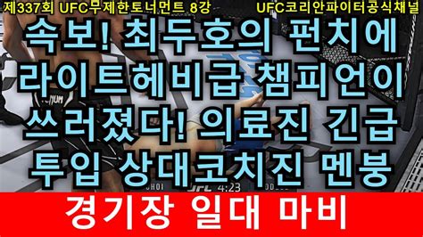 Ufc 8강 최두호 Vs 리델 제337회 무제한급 토너먼트 Youtube